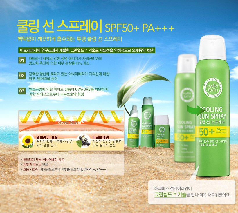 쿨링 선 스프레이 SPF 50+ PA+++- 해피바스 | ARITAUM